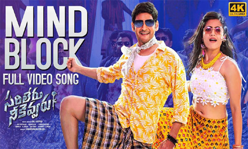 Mind Block Video Song: మహేష్ 'మైండ్ బ్లాక్' .. గంటలోనే భారీ రికార్డు ...