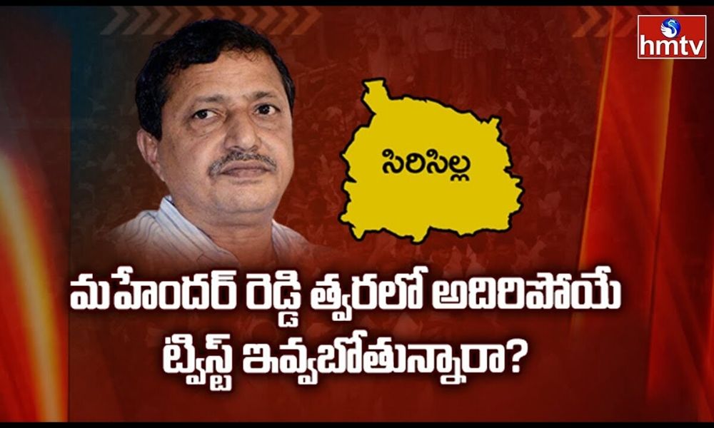 సిరిసిల్ల కాంగ్రెస్‌లో త్వరలో అదిరిపోయే ట్విస్ట్‌ ఖాయమా? | will ...