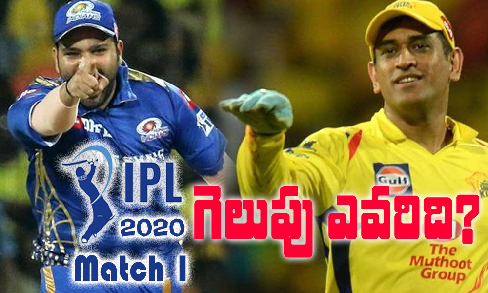 IPL 2020 : ఆరంభంలో ఎవరు ఆదరగొట్టేనో! ఐపీఎల్ తొలిమ్యాచ్ కొద్ది సేపటిలో ...