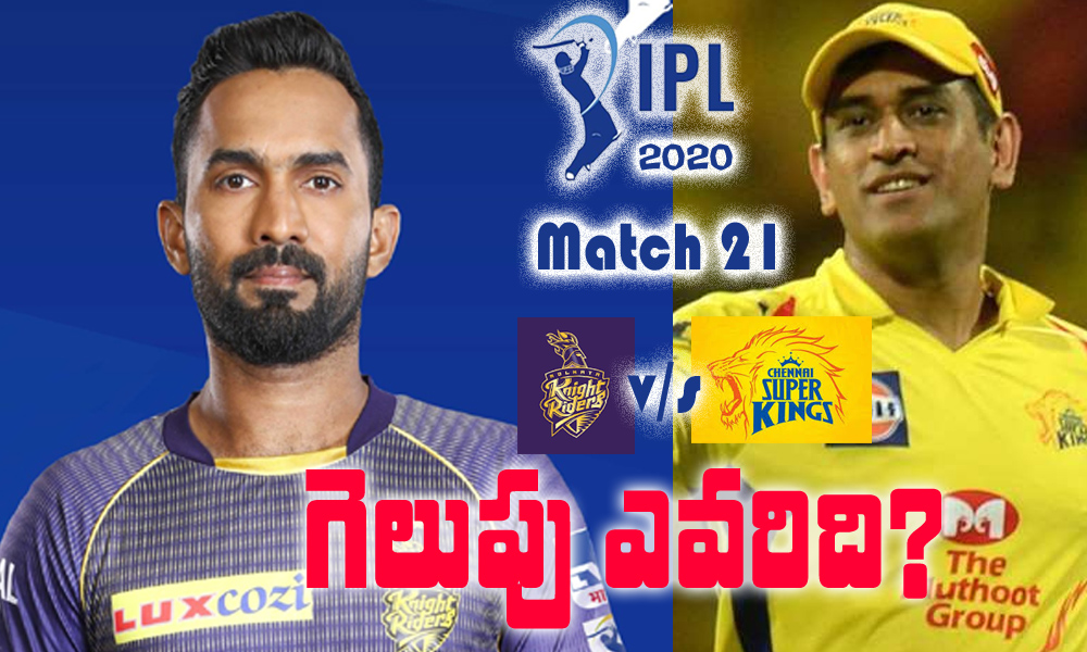 IPL 2020 Match 21 Live Updates and Live score : కోల్ కతా నైట్ రైడర్స్ ...
