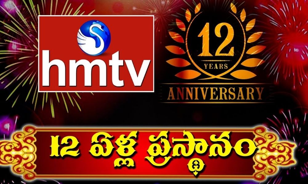 HMTV Anniversary: పుష్కరోత్సవం! | HMTV 12th Anniversary Celebrations 2021