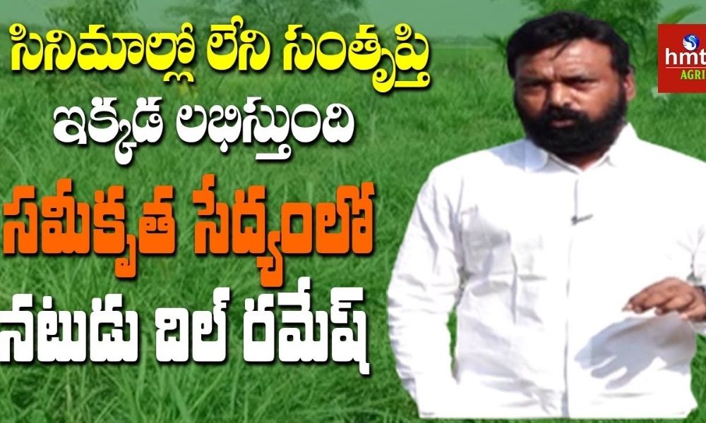 Dil Ramesh: సినిమాల్లో నటుడినే..కానీ నేనూ రైతునే అంటున్న రమేష్ ...