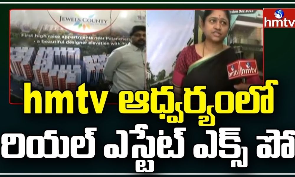 hmtv అధ్వర్యం లో రియల్ ఎస్టేట్ ఎక్స్ పో | Huge Response to HMTV Real ...