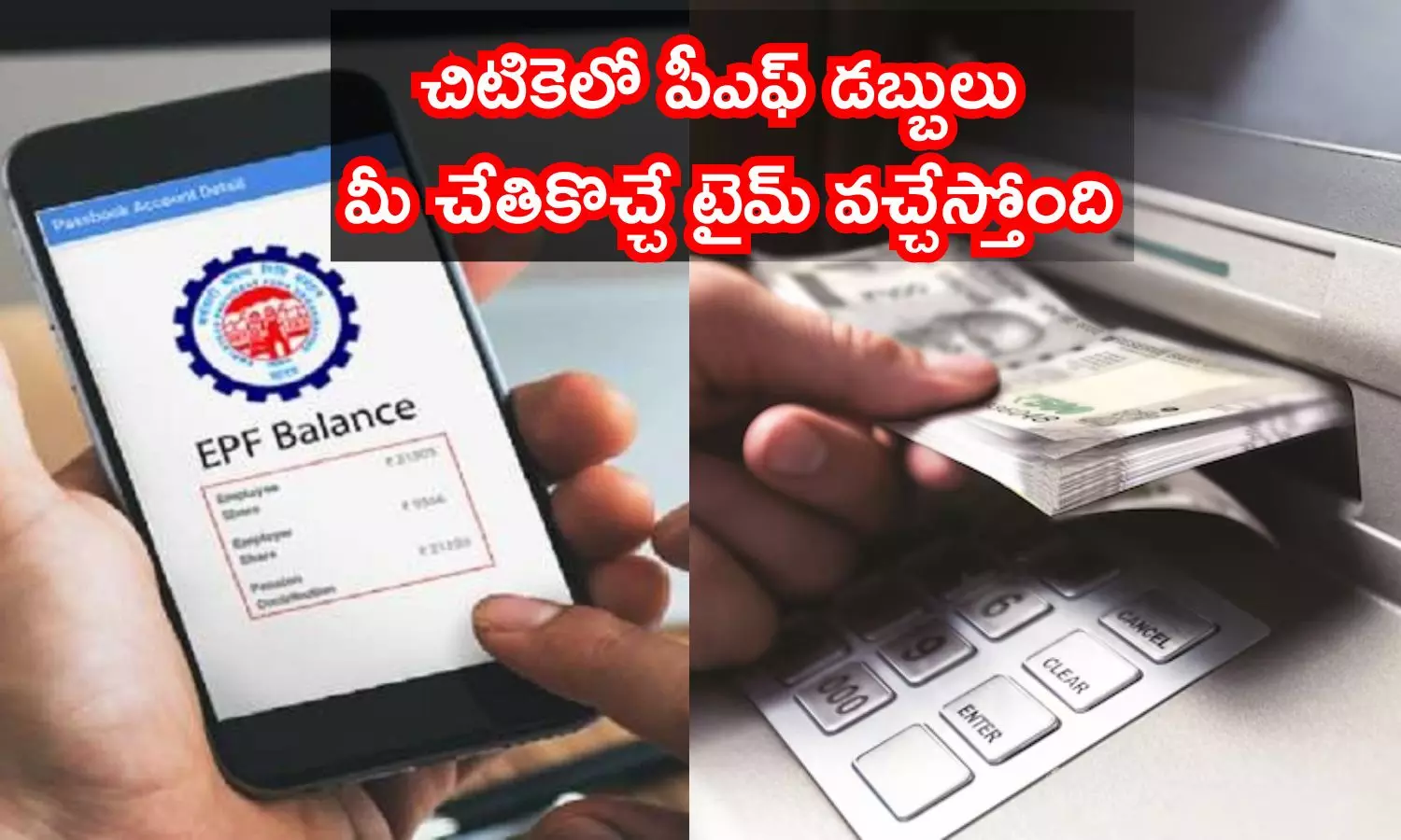 పీఎఫ్ ఖాతాదారులకు గుడ్ న్యూస్... ATM లో పీఎఫ్ డబ్బులు డ్రా చేసుకునే టైమ్ ఎంతో దూరంలో లేదు | You ...